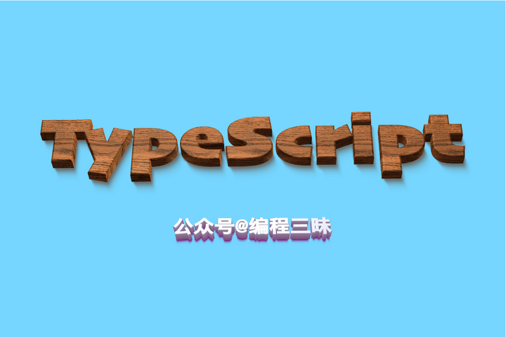 系统学习 TypeScript（一）——认识 TypeScript - 知乎