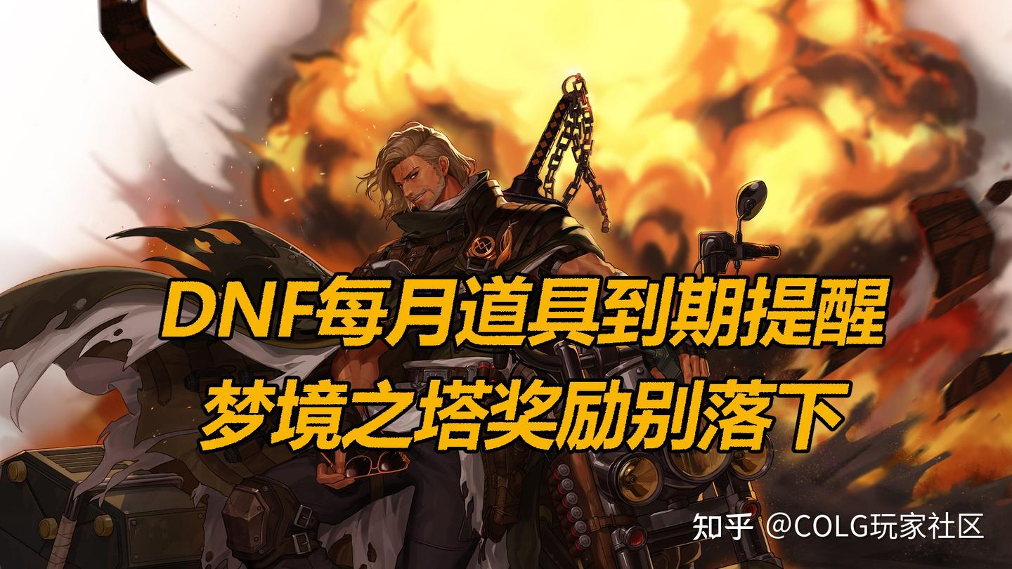 DNF梦境之塔即将刷新，每月奖励别错过 - 知乎