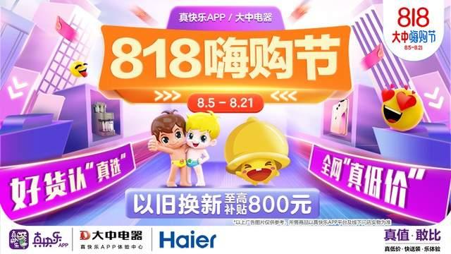 818嗨购节来袭！大中电器携手真快乐APP和海尔开展以旧换新行动 - 知乎