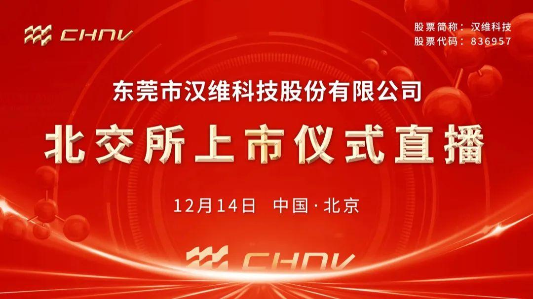 视频直播 | 汉维科技12月14日北交所上市仪式 - 知乎