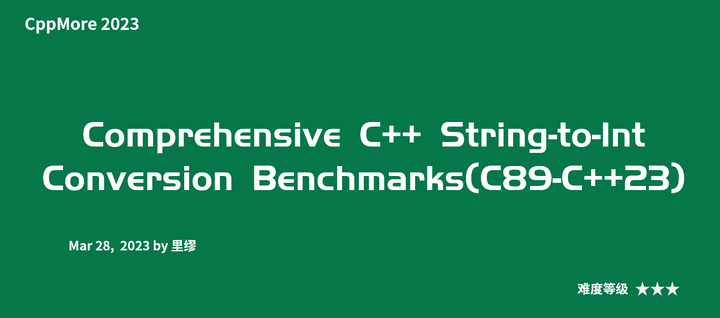 Comprehensive C++ String-to-Int Conversion Benchmarks(C89-C++23) - 知乎