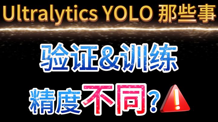 解决Ultralytics YOLO 训练与验证精度不一致的问题 | 小白友好 - 知乎