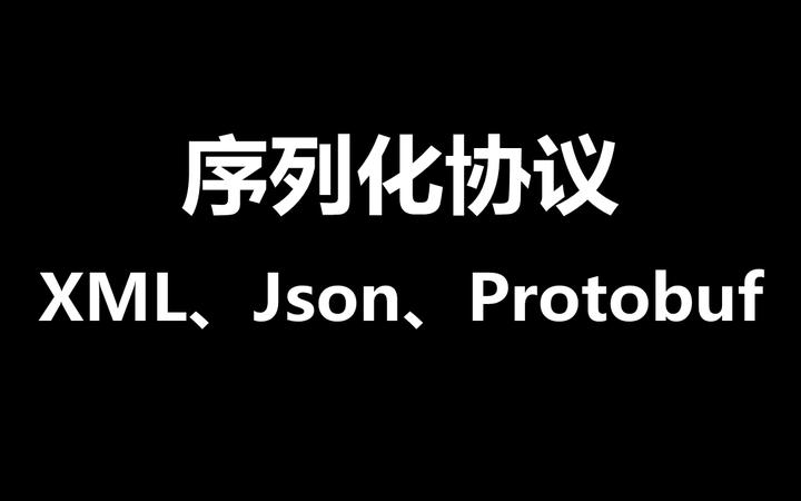 XML、Json、Protobuf序列化协议 - 知乎