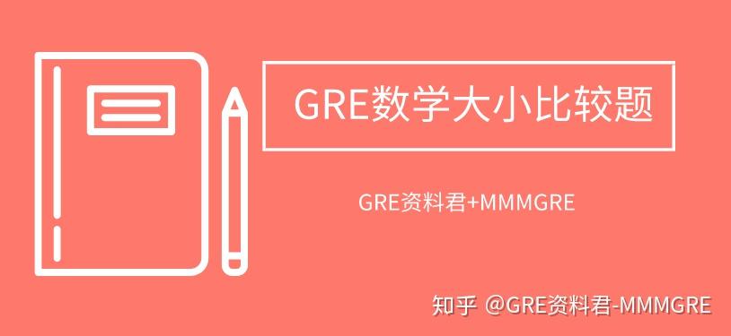 GRE备考：GRE考试数学大小比较题易错原因？快速了解GRE数学大小比较题及其做法 - 知乎