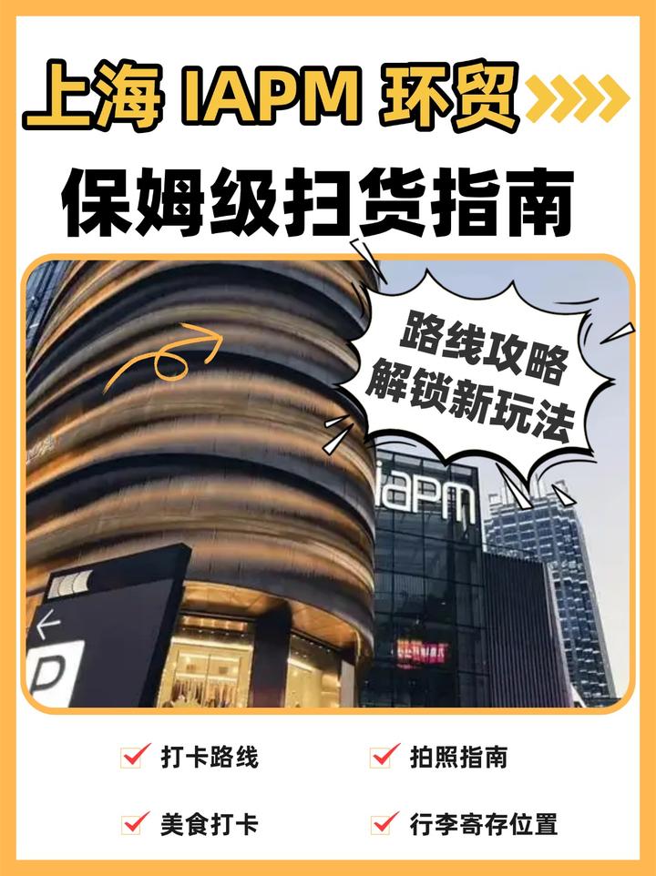 上海IAPM环贸保姆级路线攻略！ - 知乎