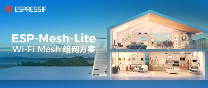 乐鑫 Esp Mesh Lite：轻松覆盖更大范围，连接更多设备 知乎