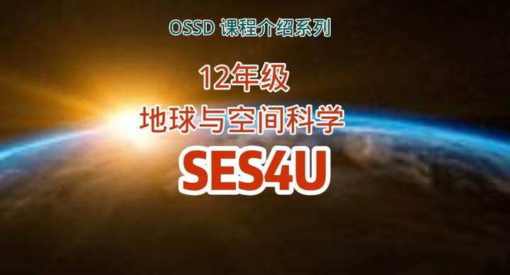 OSSD课程详解系列：12年级地球与空间科学SES4U - 知乎