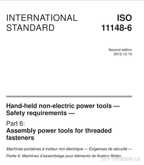 BS EN ISO 11148-6:2012 手持式非电动工具. 安全要求. 螺纹紧固件的装配动力工具 - 知乎