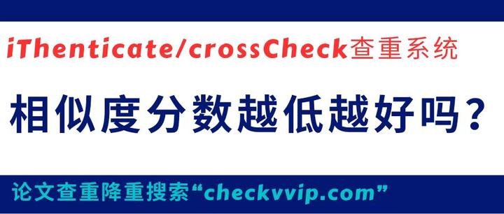 IThenticate/CrossCheck描碱嘀及菩踱殿瞒迁谴霉适掏畏玻访？ - 知乎