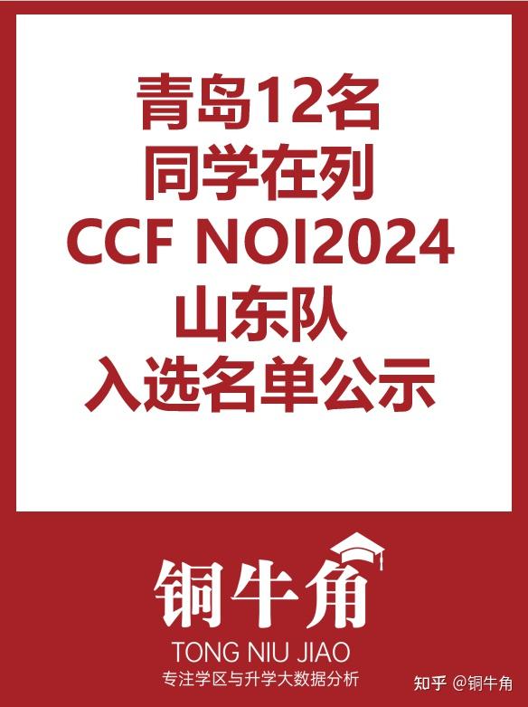 青岛12名同学在列！CCF NOI2024 山东队入选名单公示 - 知乎