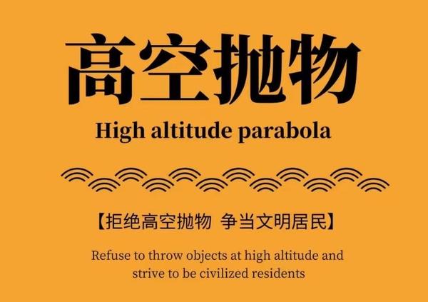 禁止高空抛物英语怎么说？ - 知乎