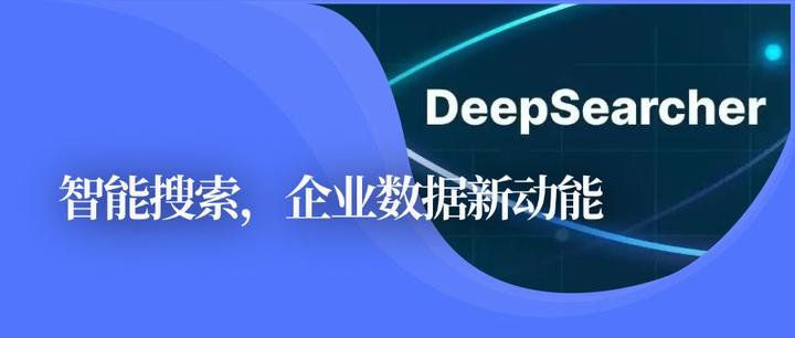 DeepSearcher：开启智能搜索新纪元，赋能企业级数据研究 - 知乎