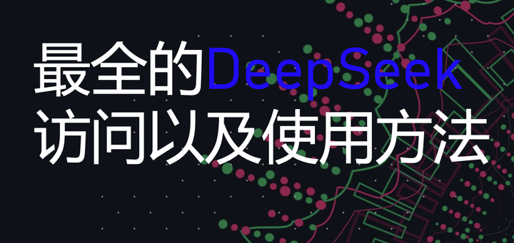 最全的DeepSeek访问以及使用方法【更新到2.1号】 - 知乎