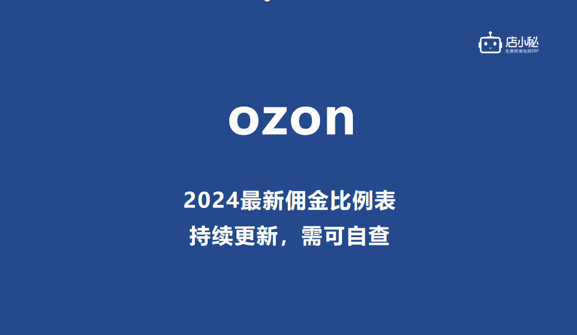 OZON 2024最新各类目佣金比例（持续更新） - 知乎