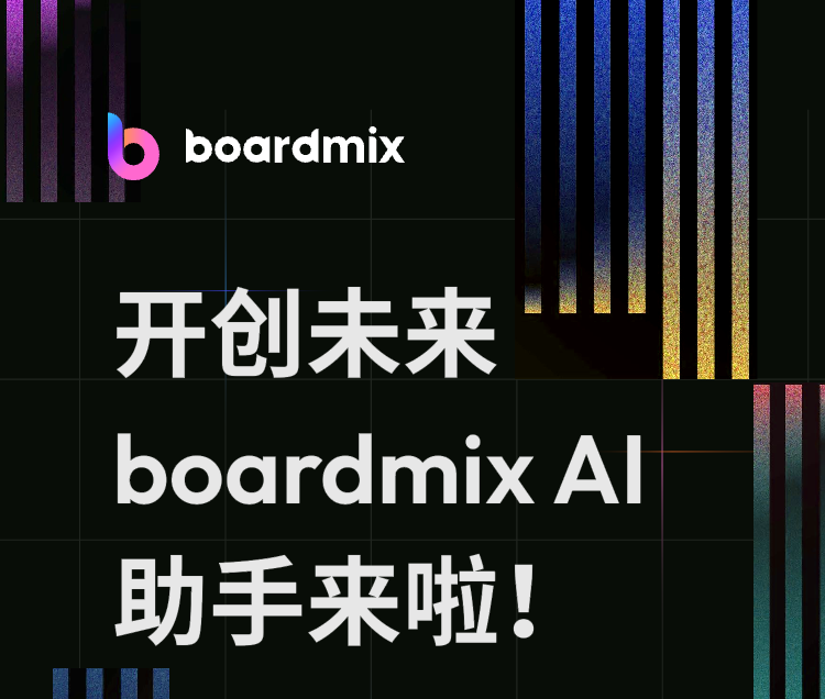 开创未来，boardmix AI助手来啦！ - 知乎