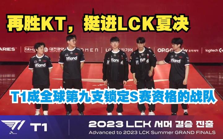 KT没能洗白，又输了！T1五局击溃KT，拿到S赛门票晋级夏决 - 知乎