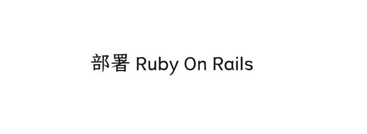 部署Ruby On Rails-7.配置 NGINX 和 Passenger - 知乎
