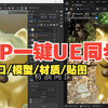 虚幻 UE5 python - Substance 3D Painter 同步插件使用及开发指南 - 知乎
