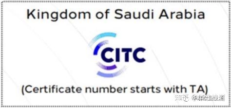 沙特CITC认证是什么？ - 知乎