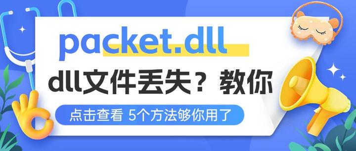 packet.dll在电脑中有什么作用？关于修复packet.dll丢失错误的方法 - 知乎
