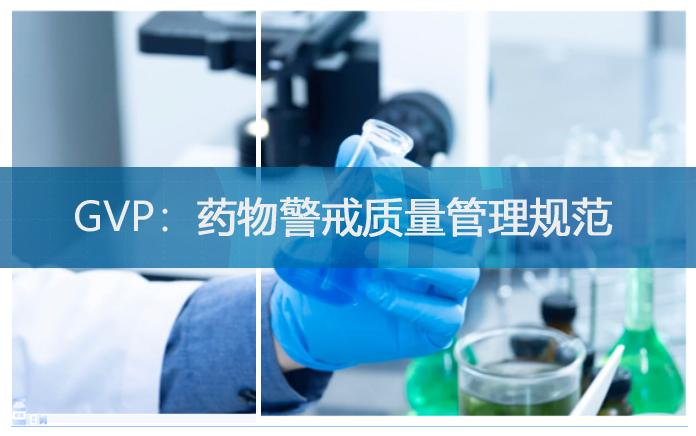 GVP：药物警戒质量管理规范 - 知乎