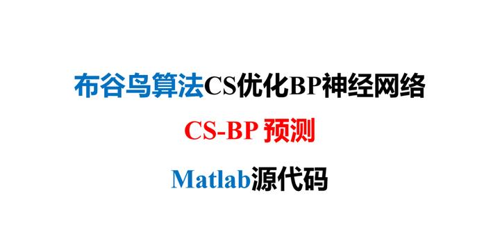 布谷鸟搜索算法CS优化BP神经网络(CS-BP)回归预测-MATLAB代码实现 - 知乎