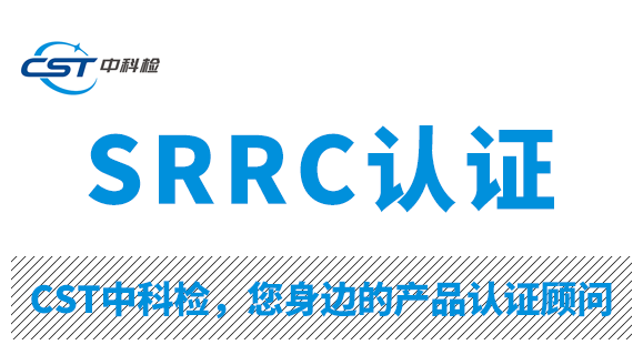 SRRC认证费用及免费测试说明 - 知乎
