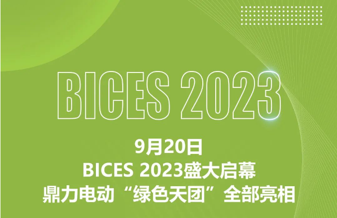 BICES 2023，聚焦鼎力N203展位盛况！ - 知乎