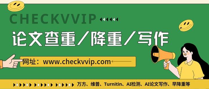 如何使用checkvvip进行论文查重、降重、辅助写作？ - 知乎