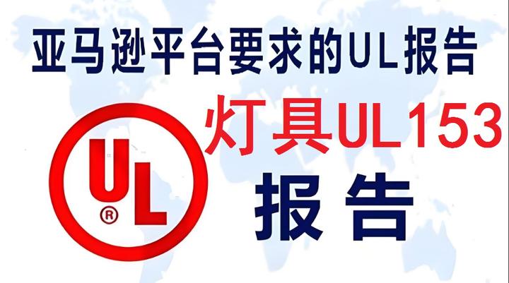 LED台灯美国UL153检测报告办理流程 - 知乎