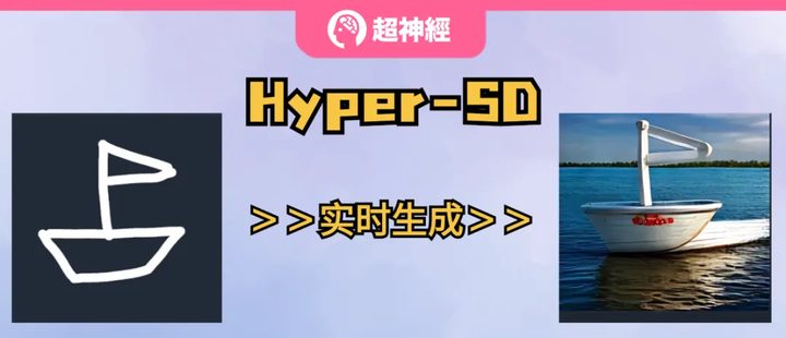 在线教程丨1 步生成 SOTA 级别图像，Hyper-SD 一键启动教程上线！ - 知乎