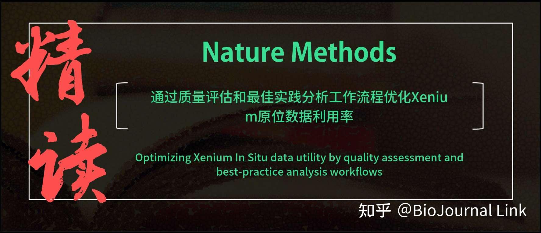 文章 | Nat.Methods | 通过质量评估和最佳实践分析工作流程优化Xenium原位数据利用率 - 知乎