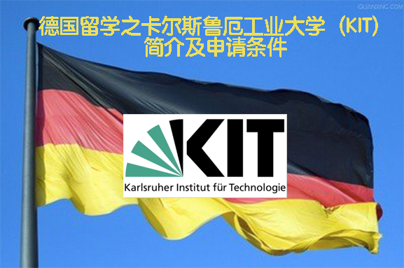 德国留学之卡尔斯鲁厄工业大学（KIT）简介及申请条件—德国TU9大学之一 - 知乎