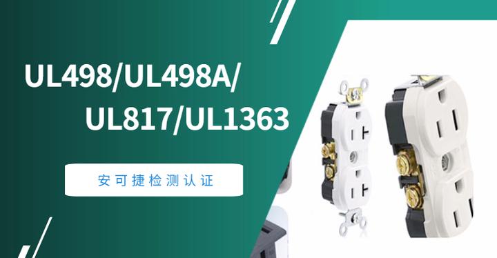 【插座开关UL认证】UL498/UL498A/UL817/UL1363温升测试方法 - 知乎