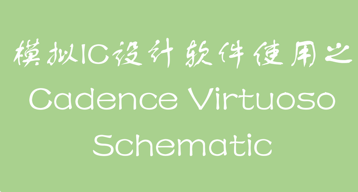 模拟IC设计中的软件操作：Cadence Virtuoso Schematic 电路原理图编辑技巧及其相关快捷键 - 知乎