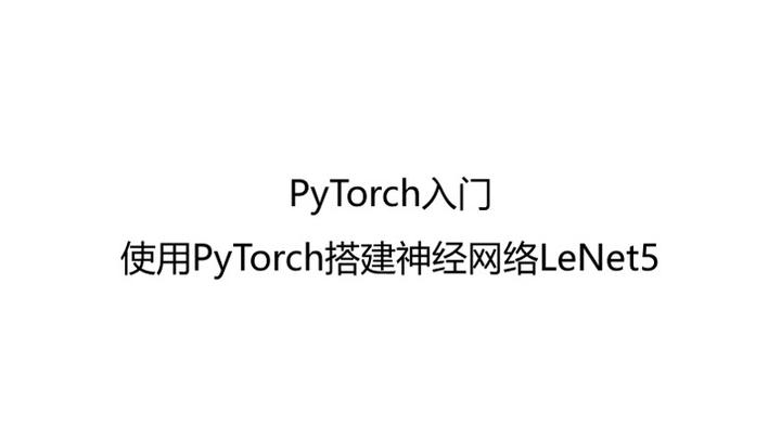 PyTorch入门：使用PyTorch搭建神经网络LeNet5 - 知乎