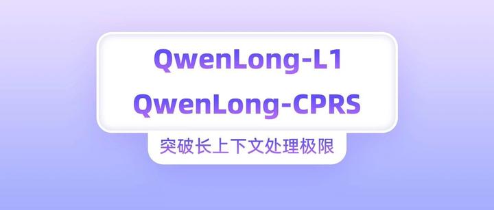 突破长上下文处理极限：通义实验室开源发布QwenLong-L1 与 QwenLong-CPRS 双模型 - 知乎