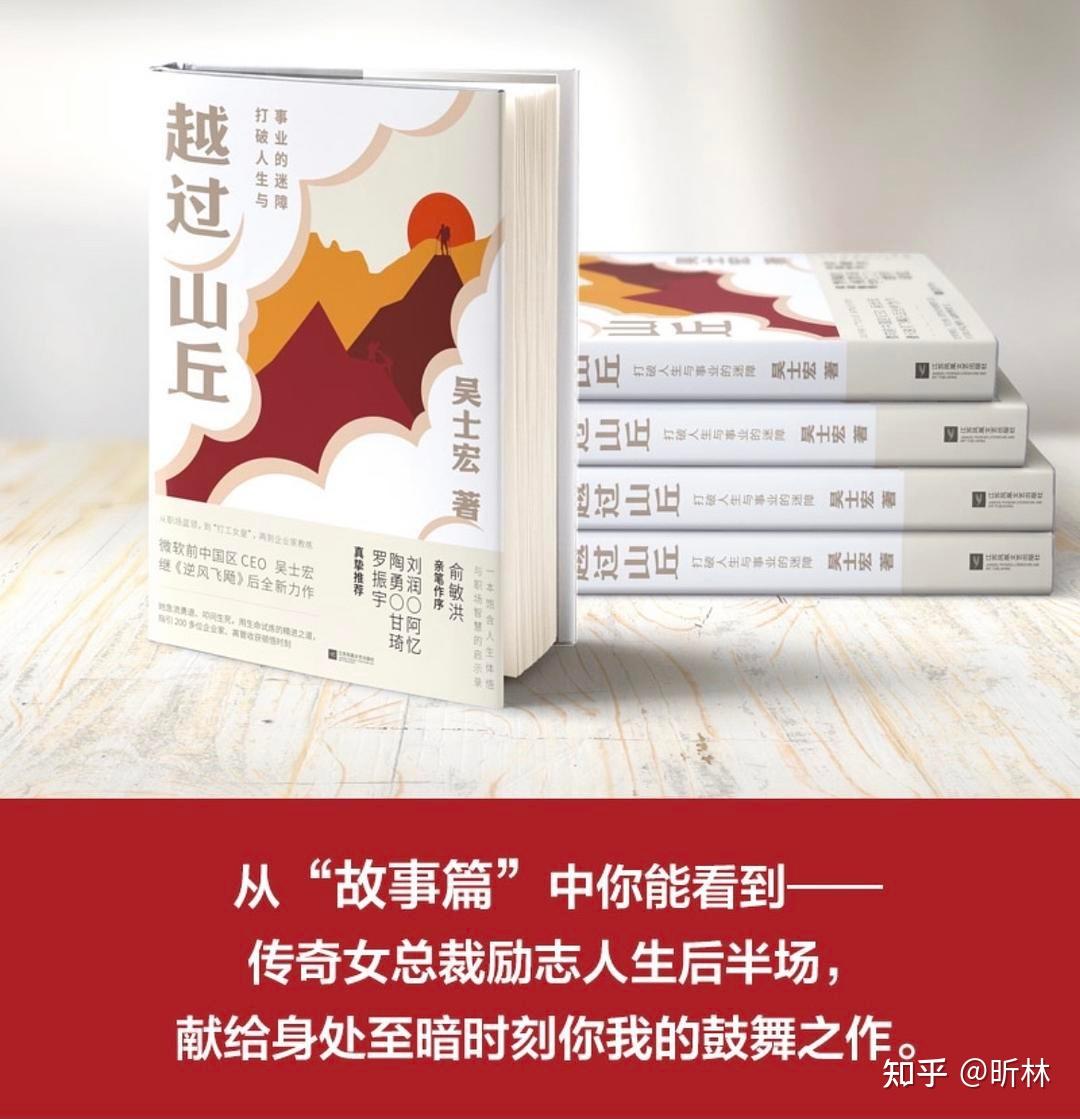 《越过山丘》:每个人都值得拥有的 人生修行书”,助你打破人生与事业的迷障 知乎