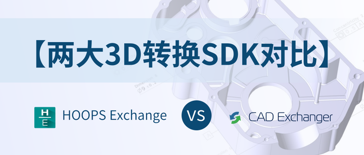 【两大3D转换SDK对比】HOOPS Exchange VS. CAD Exchanger - 知乎