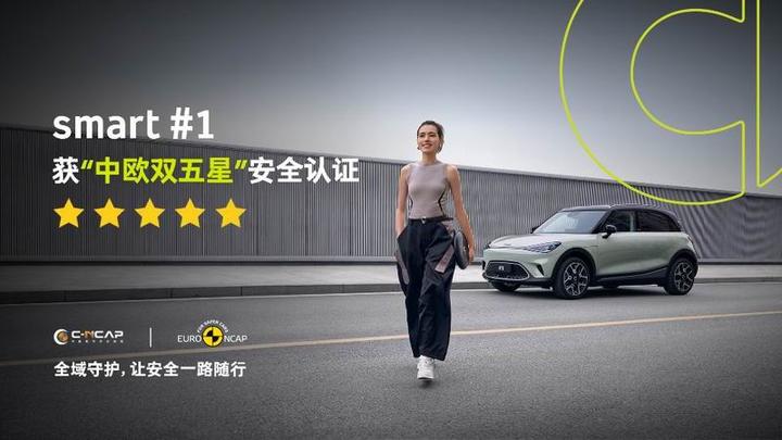 全方位守护铸就安全典范 smart精灵#1获C-NCAP“五星安全认证” - 知乎
