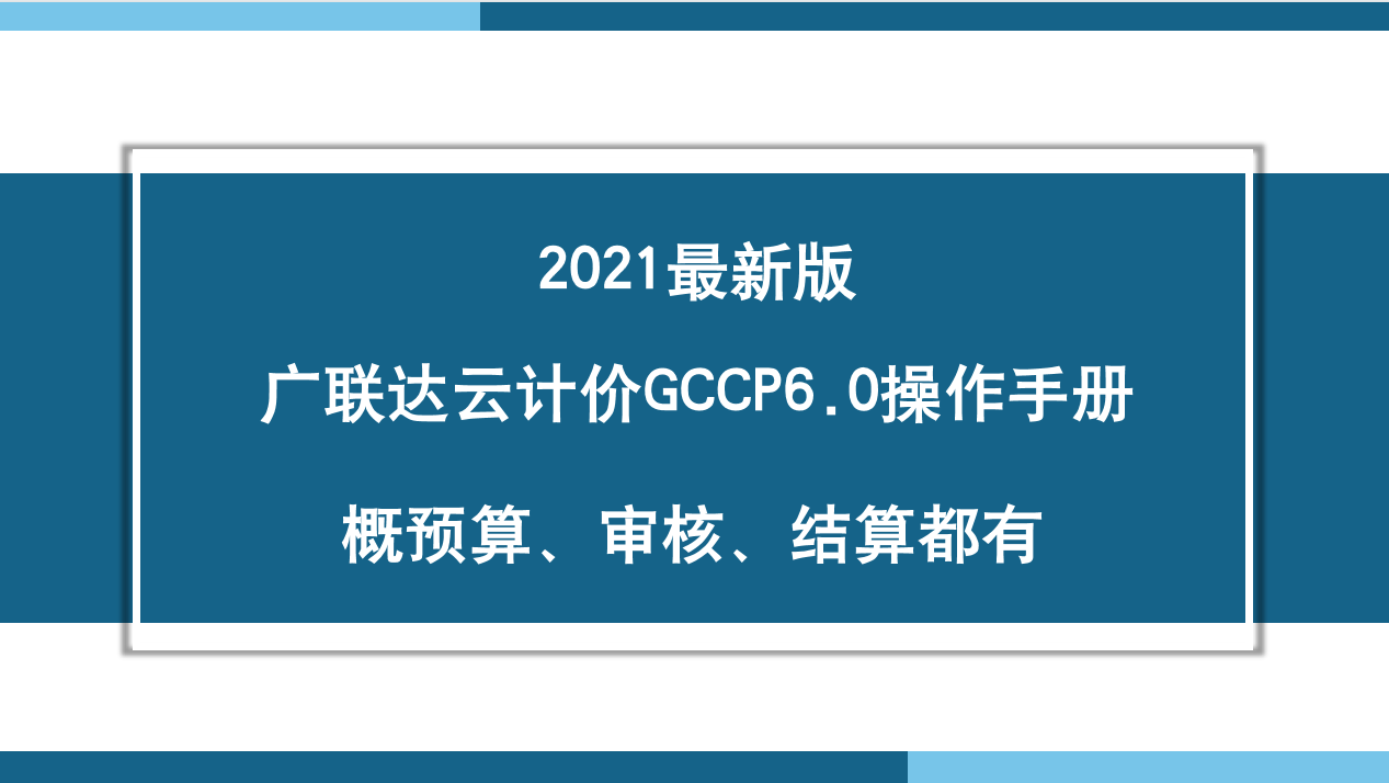 2021版丨广联达云计价GCCP6.0操作手册，概预算、审核、结算都有 - 知乎
