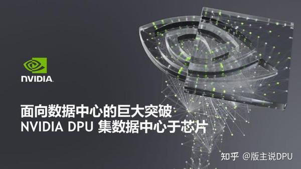 NVIDIA 服务器芯片,DPU集数据中心于芯片，实现数据中心巨大突破 - 知乎