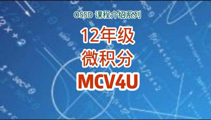 OSSD课程详解系列：12年级微积分 MCV4U - 知乎