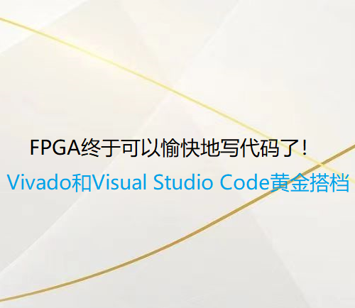 FPGA终于可以愉快地写代码了！Vivado和Visual Studio Code黄金搭档 - 知乎