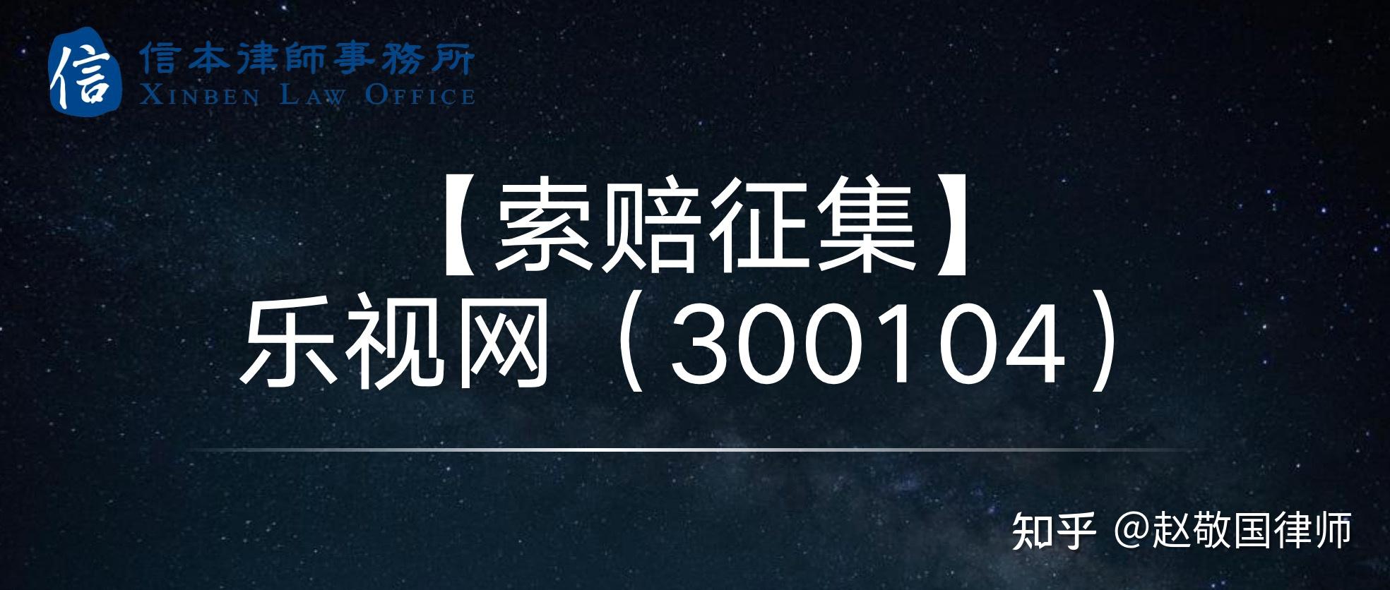 乐视网（300104）进入代表人诉讼程序，投资者索赔征集中 - 知乎
