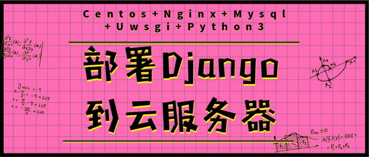 部署Django到云服务器（Centos+Nginx+Mysql+Uwsgi+Python3）【1】 - 知乎