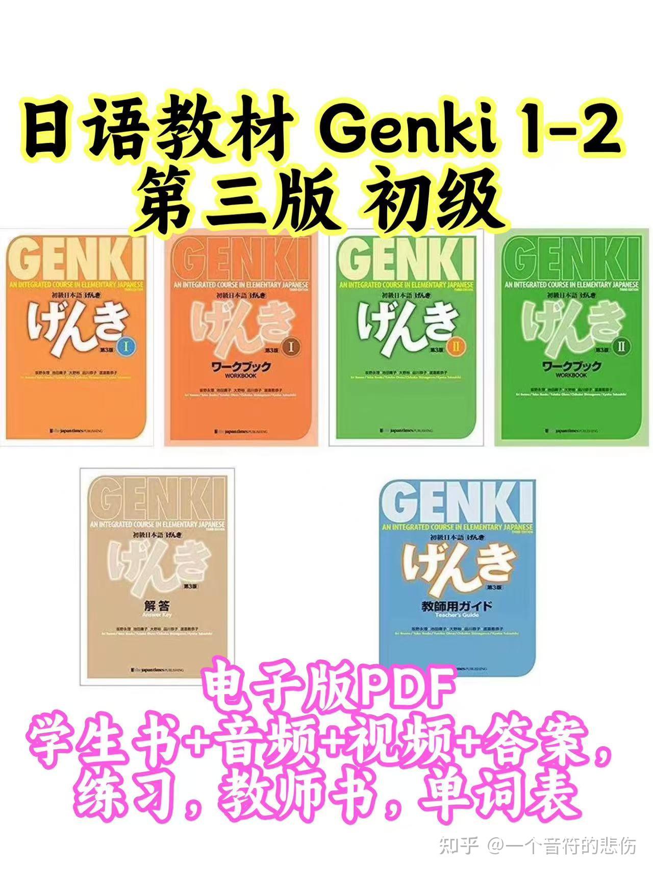 日语教材 Genki 1和2 电子版PDF - 知乎
