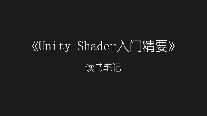 《Unity Shader入门精要》笔记（八） - 知乎