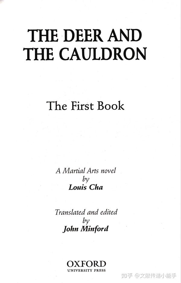 金庸,鹿鼎记,英译本,英文版,共三册,闵福德译,The Deer and the Cauldron translated by Jhon Minford - 知乎