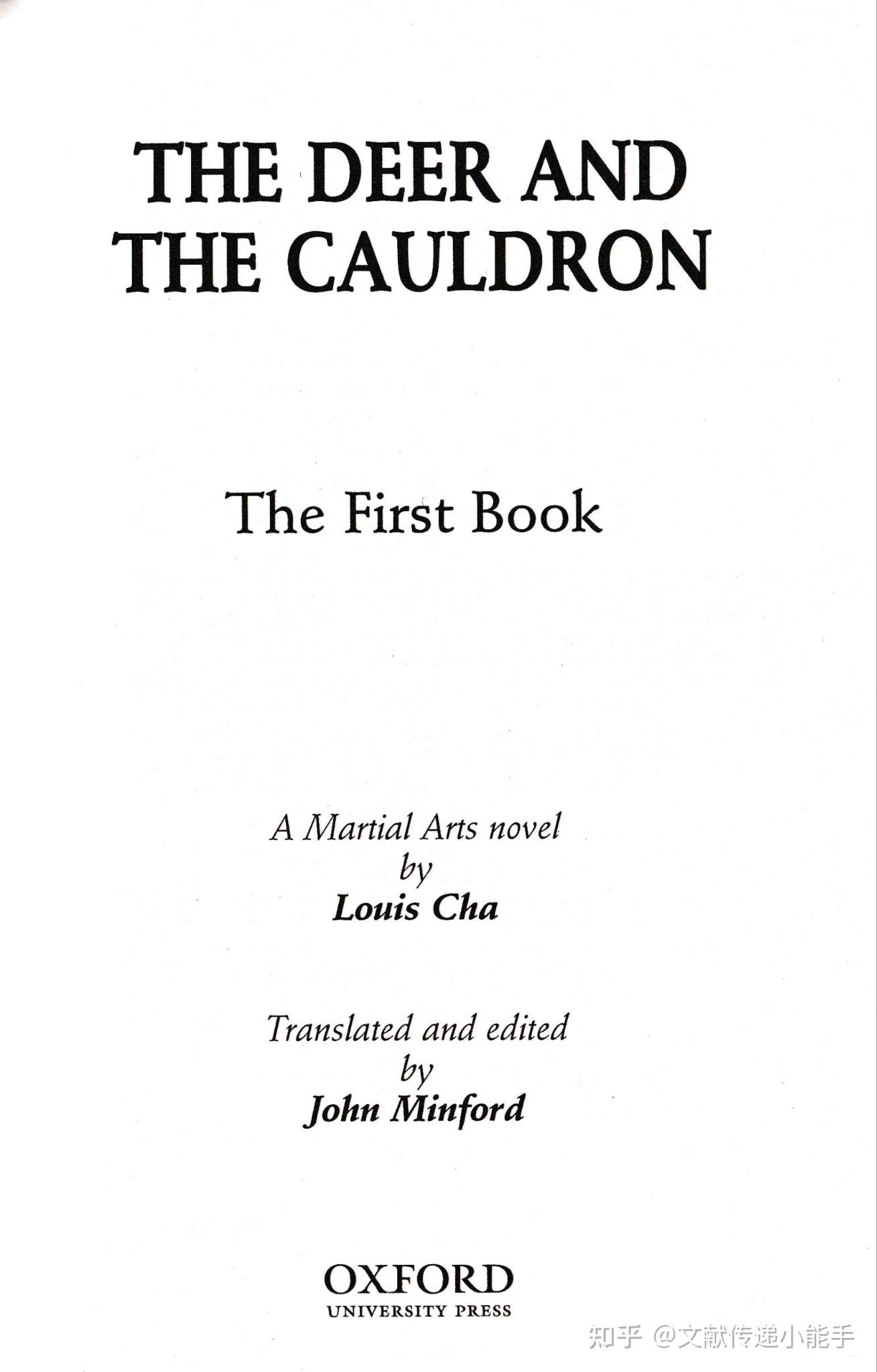 金庸,鹿鼎记,英译本,英文版,共三册,闵福德译,The Deer and the Cauldron translated by Jhon Minford - 知乎